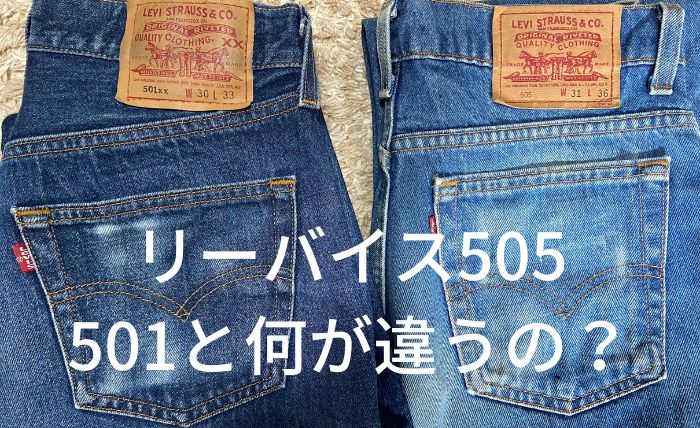 【リーバイス505】今更聞けない501との違いとは？ | まるおブログ