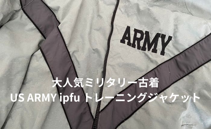 ミリタリー古着の大定番！【US ARMY ipfu トレーニングジャケット】どんなコーデもおまかせ！ | まるおブログ